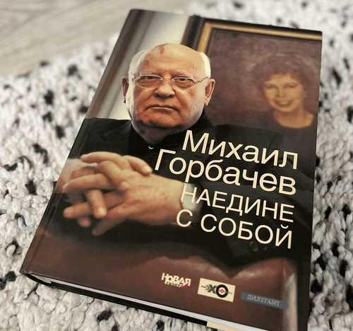 Михаил Горбачев "Наедине с собой"