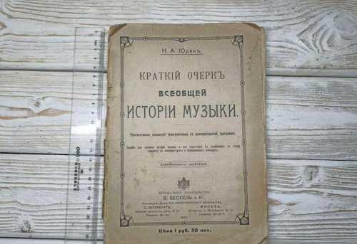 Антикварная книга 1913г. Всеобщая История Музыки