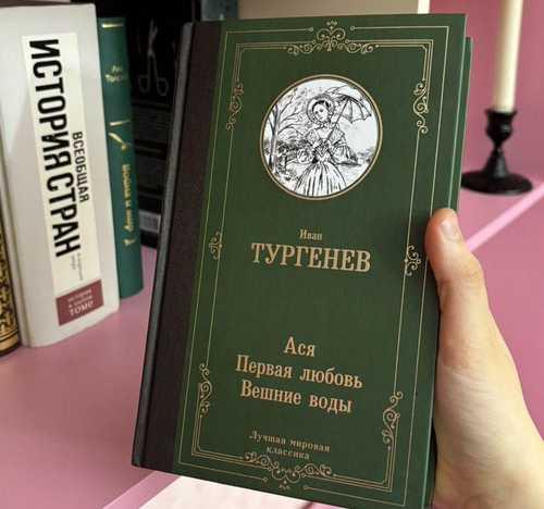 Книга Ася, Первая Любовь, Вешние воды Тургенев