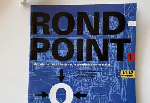 Round Point 1 учебник французского языка