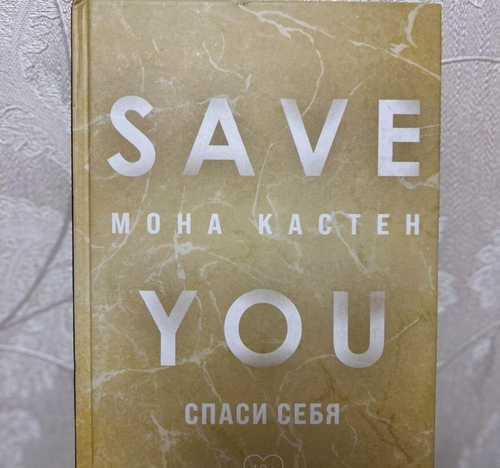 Мона Кастен "Спаси себя"