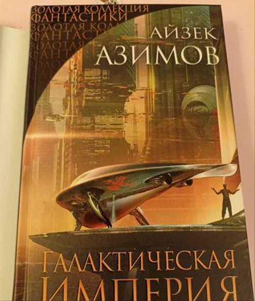 Айзек Азимов Галактическая империя