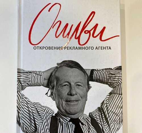 Книга Откровения рекламного агента, Дэвид Огилви