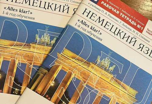 Радченко Немецкий язык (Комплект 1+2 )