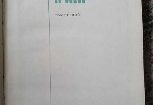 Война и мир. В 4-х томах. Толстой Лев Николаевич