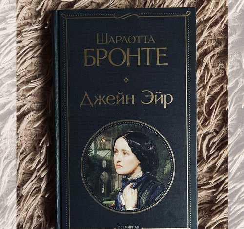 Книга "Джейн Эйр", Шарлотта Бронте