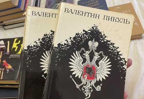 Книги Валентин Пикуль(Нечистая сила)