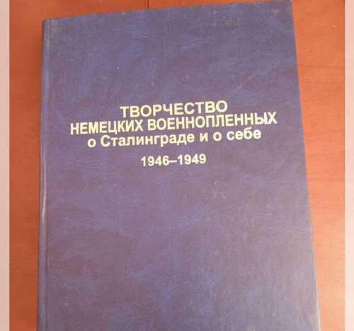 Книга "Творчество немецких военнопленных о Сталинг