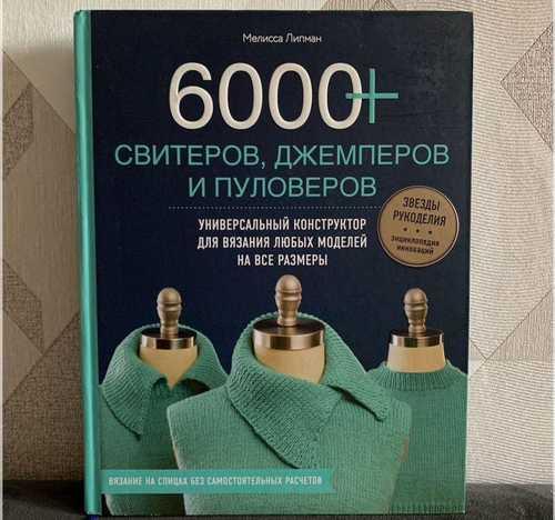 Книга 6000 свитеров джемперов и пуловеров