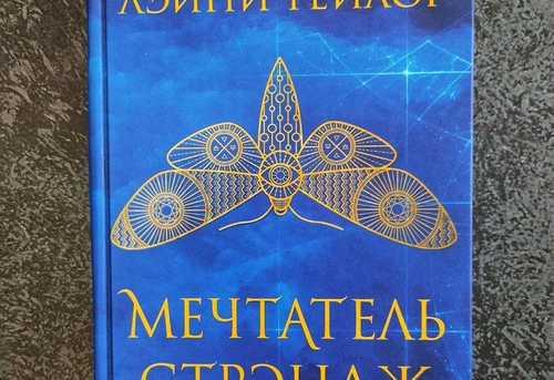 Книга "Мечтатель Стрэндж"