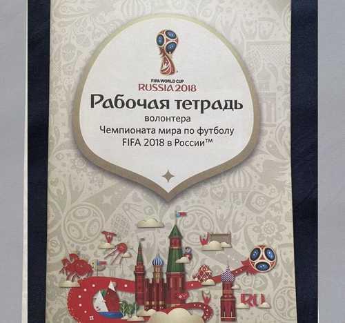 Тетрадь волонтера Чемпионата мира по футболу 2018