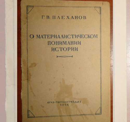 Г. В. Плеханов. О материалистическом понимании ист