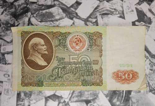 Банкнота 50рублей 1991