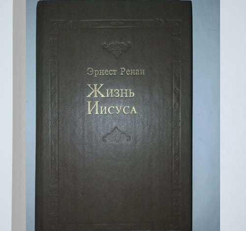 Книга "Жизнь Иисуса" (новая)