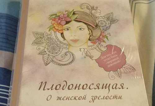 Книга Ольга Валяева Плодоносящая новая