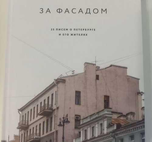 За фасадом 25 писем о Петербурге и его жителях