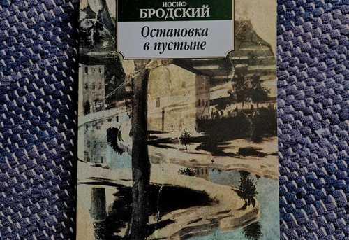 Иосиф Бродский "Остановка в пустыне"