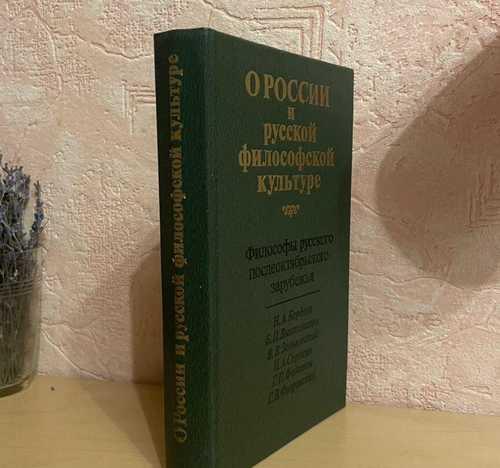 О России и русской философской культуре 1990г