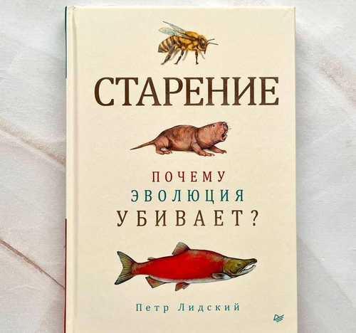 Старение: почему эволюция убивает Лидский