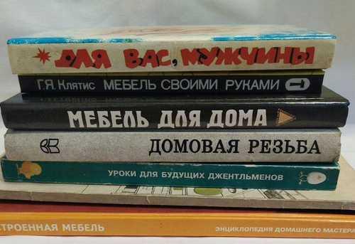 Книги Мебель своими руками. Для вас, мужчины