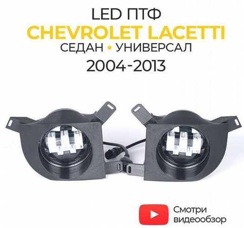 Противотуманные фары Chevrolet Lacetti (2004-2013)