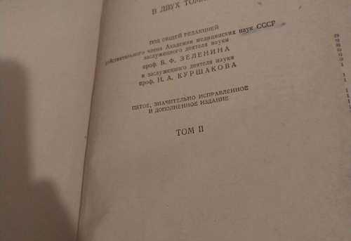 Антикварная книга 1951 "Терапевтический справочник