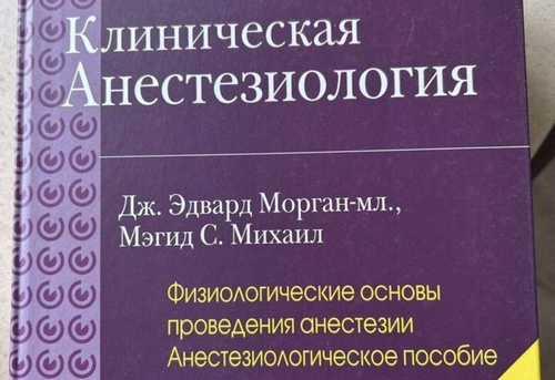 4 том Не обьедин. Клиническая анестезиология