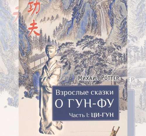 Взрослые сказки о Гун-Фу. Часть I: Ци-Гун