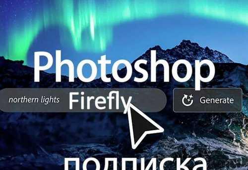 Подписка/Photoshop/генеративная заливка/Firefly