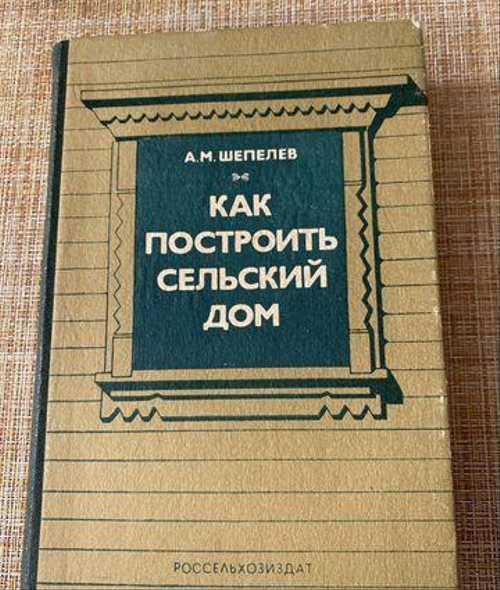 Книга Как построить сельский дом