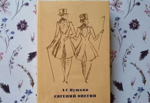 Пушкин Евгений Онегин 1974 Книги СССР Букинистика