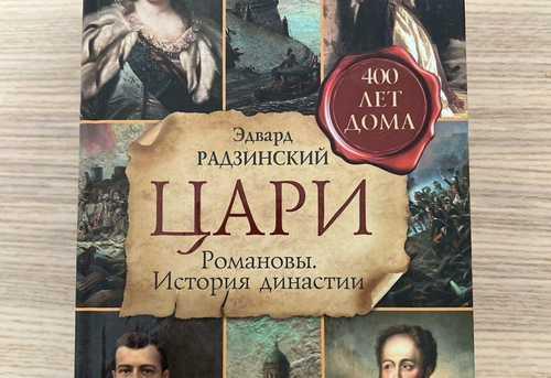 Книга Эдвард Радзинский "Цари. Романовы."