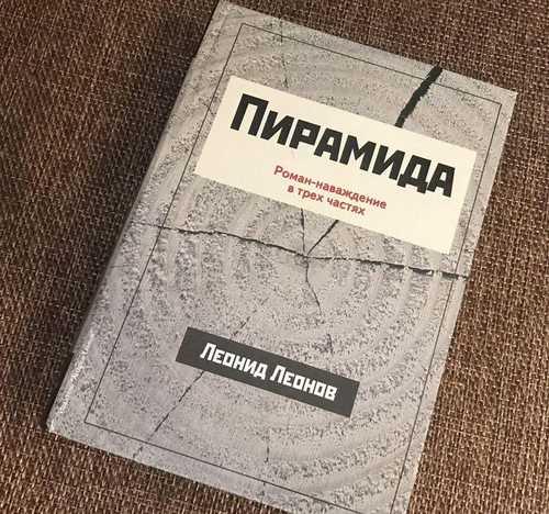 Леонид Леонов Пирамида