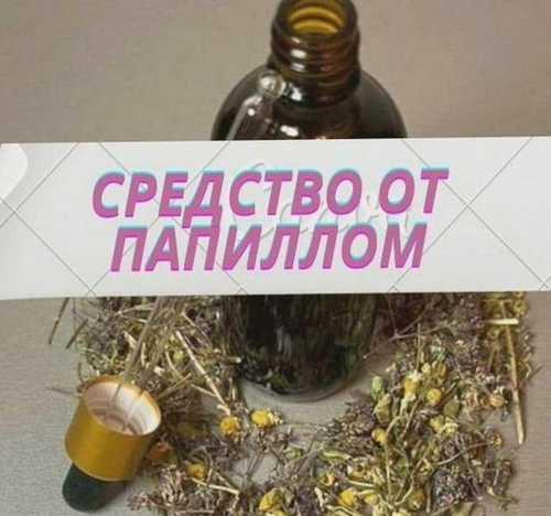 Избавление от бородавок / высшее масло от бородаво