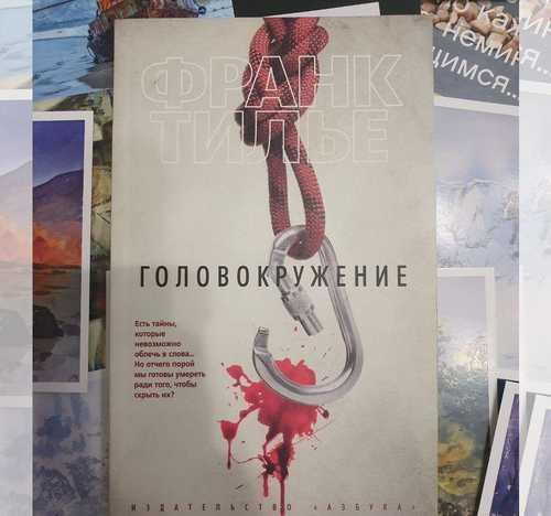 Книга Франк Тилье Головокружение