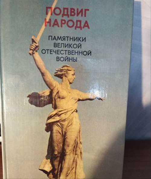 Голикова Памятники ВОВ. Подвиг народа