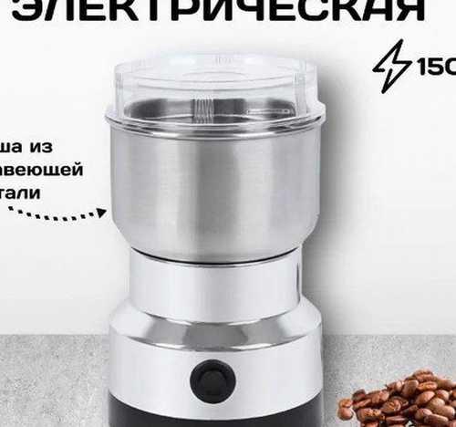 Кофемолка электрическая металлическая Nima NM-830