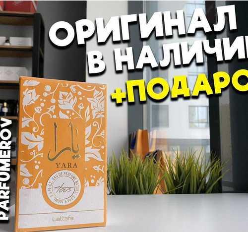 Lattafa Perfumes Tous Yara Оригинал / 100ml