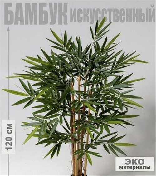 Растение искусственное Бамбук 120см