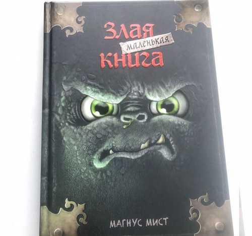 Маленькая злая книга 1