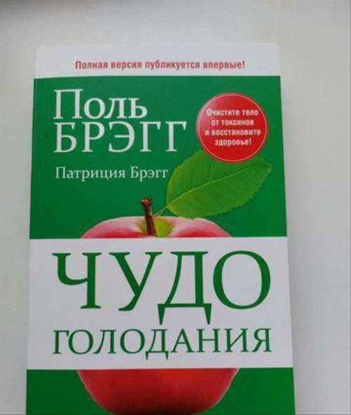 Брегг чудо голодания. Чудо голодания. Чудо голодания Поль.