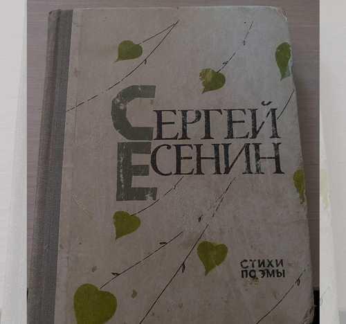 Сергей Есенин стихи
