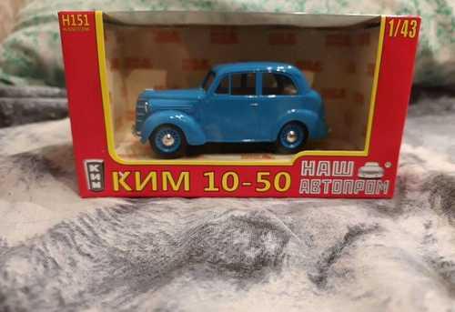 Продаю коллекционную модель 1/43 Ким 10-50