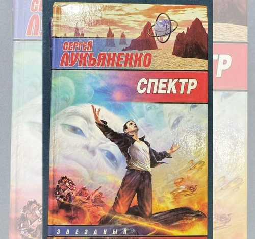 Книги С. Лукьяненко, комплект 3 шт