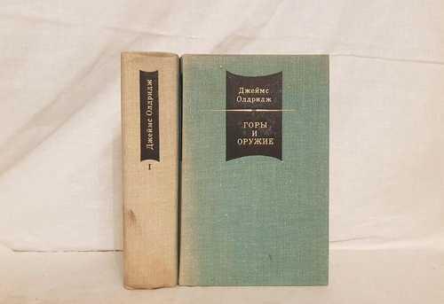Олдридж Дж. Избранное в 2 томах -1976