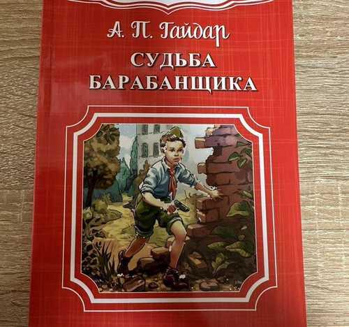 Судьба барабанщика. А. Гайдар