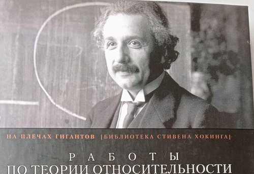 Эйнштейн. Работы по территории относительности