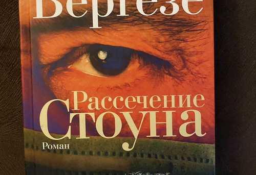 Книга «Рассечение Стоуна« Абдрахман Вергезе