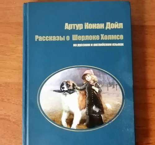 Рассказы о Шерлоке Холмсе Артур Конан Дойл