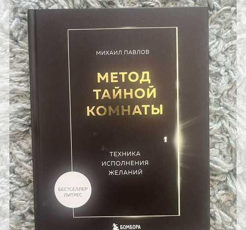 Михаил Павлов - "Метод тайной комнаты"